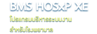 BMS-HOSxP – BMS-HOSxP Website