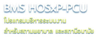 BMS-HOSxP – BMS-HOSxP Website