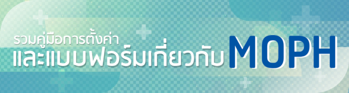 รวมคู่มือการตั้งค่าและแบบฟอร์มต่างๆของMOPH – BMS-HOSxP