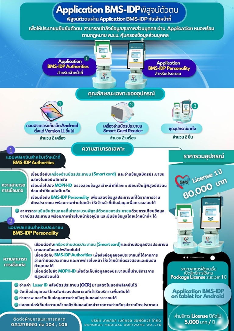 Application BMS-IDP พิสูจน์ตัวตน – BMS-HOSxP