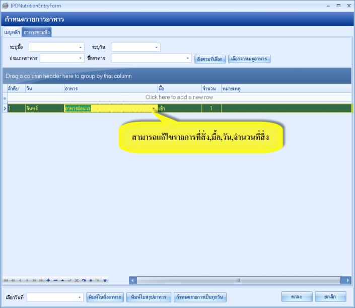 ระบบงานโภชนาการ – BMS-HOSxP