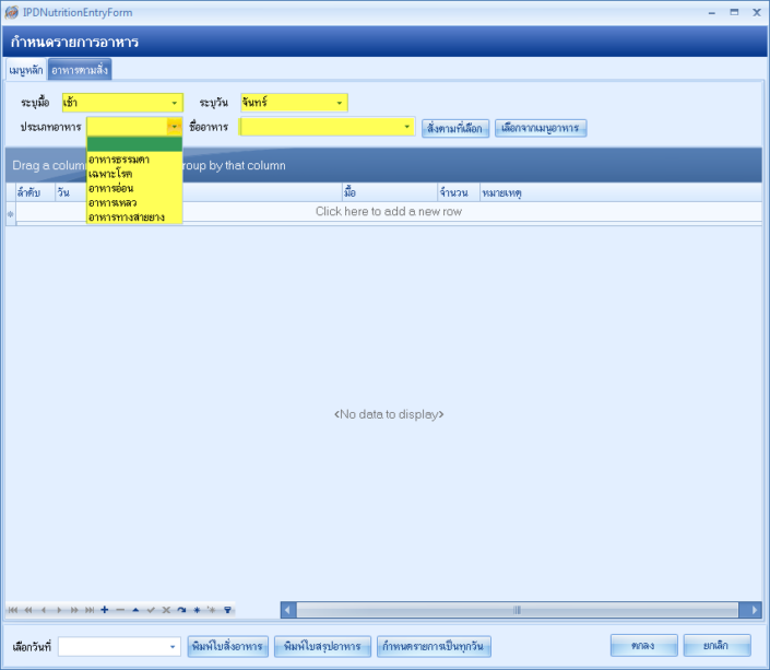 ระบบงานโภชนาการ – BMS-HOSxP