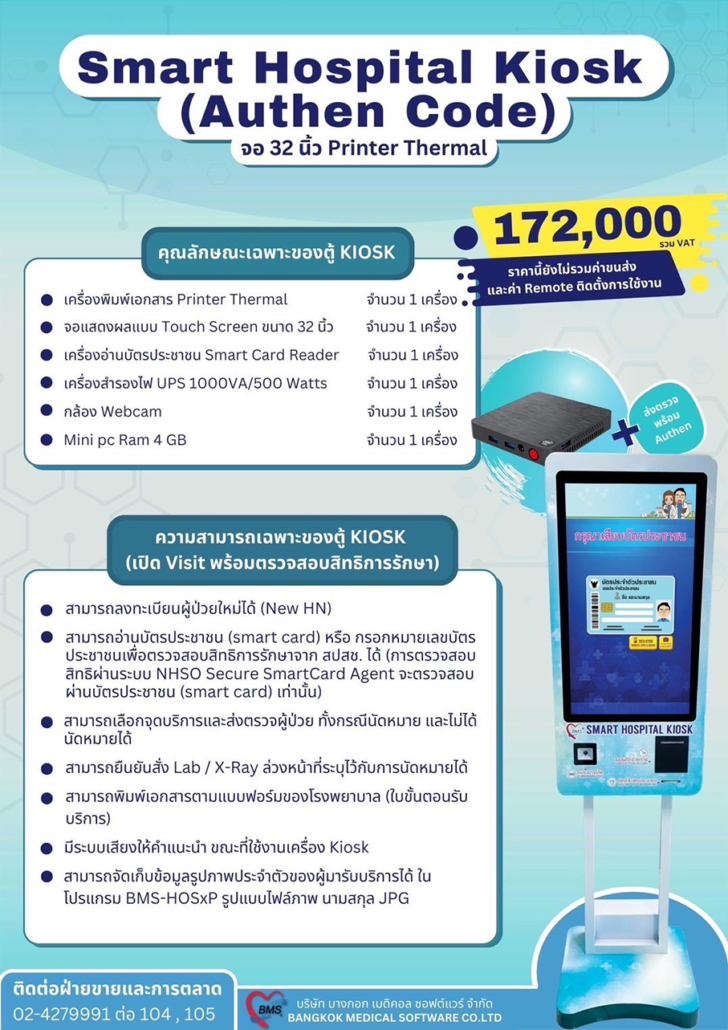 Smart Hospital Kiosk – BMS-HOSxP
