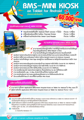 BMS – MINI KIOSK on Tablet for Android – BMS-HOSxP