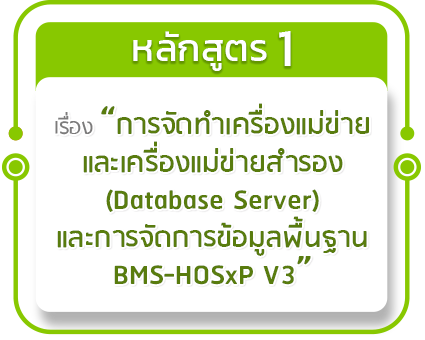 BMS Training Services – BMS-HOSxP