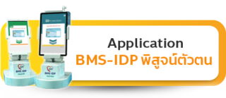 BMS-CONSENT – BMS-HOSxP