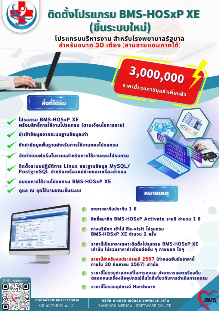 ติดตั้งโปรแกรม BMS-HOSxP XE (ขึ้นระบบใหม่) – BMS-HOSxP