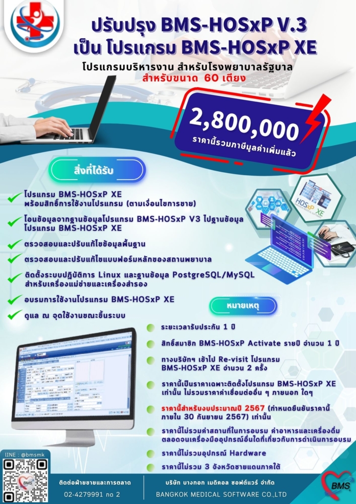 ปรับปรุง BMS-HOSxP V. 3 เป็นโปรแกรม BMS-HOSxP XE – BMS-HOSxP