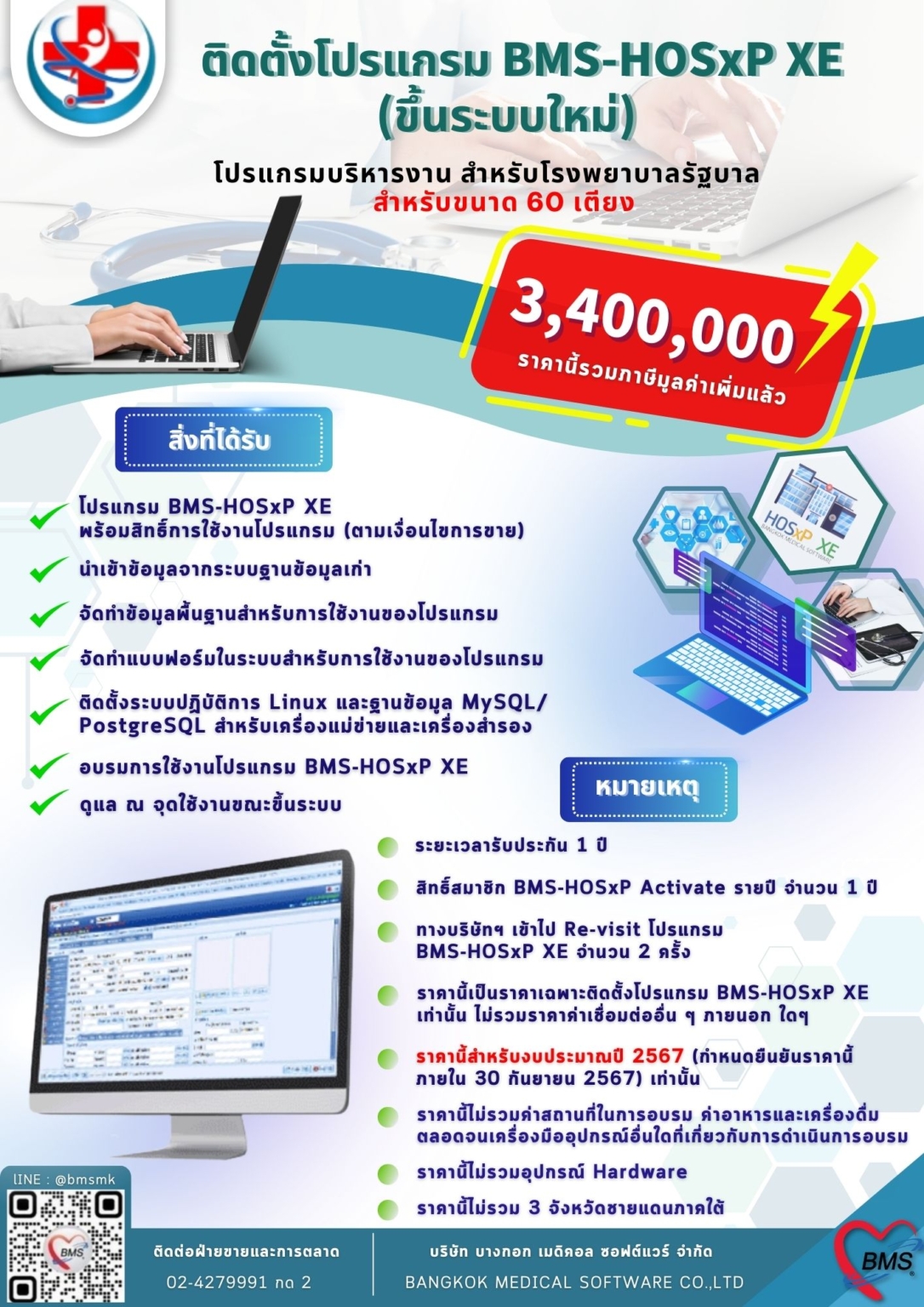 ติดตั้งโปรแกรม BMS-HOSxP XE (ขึ้นระบบใหม่) – BMS-HOSxP