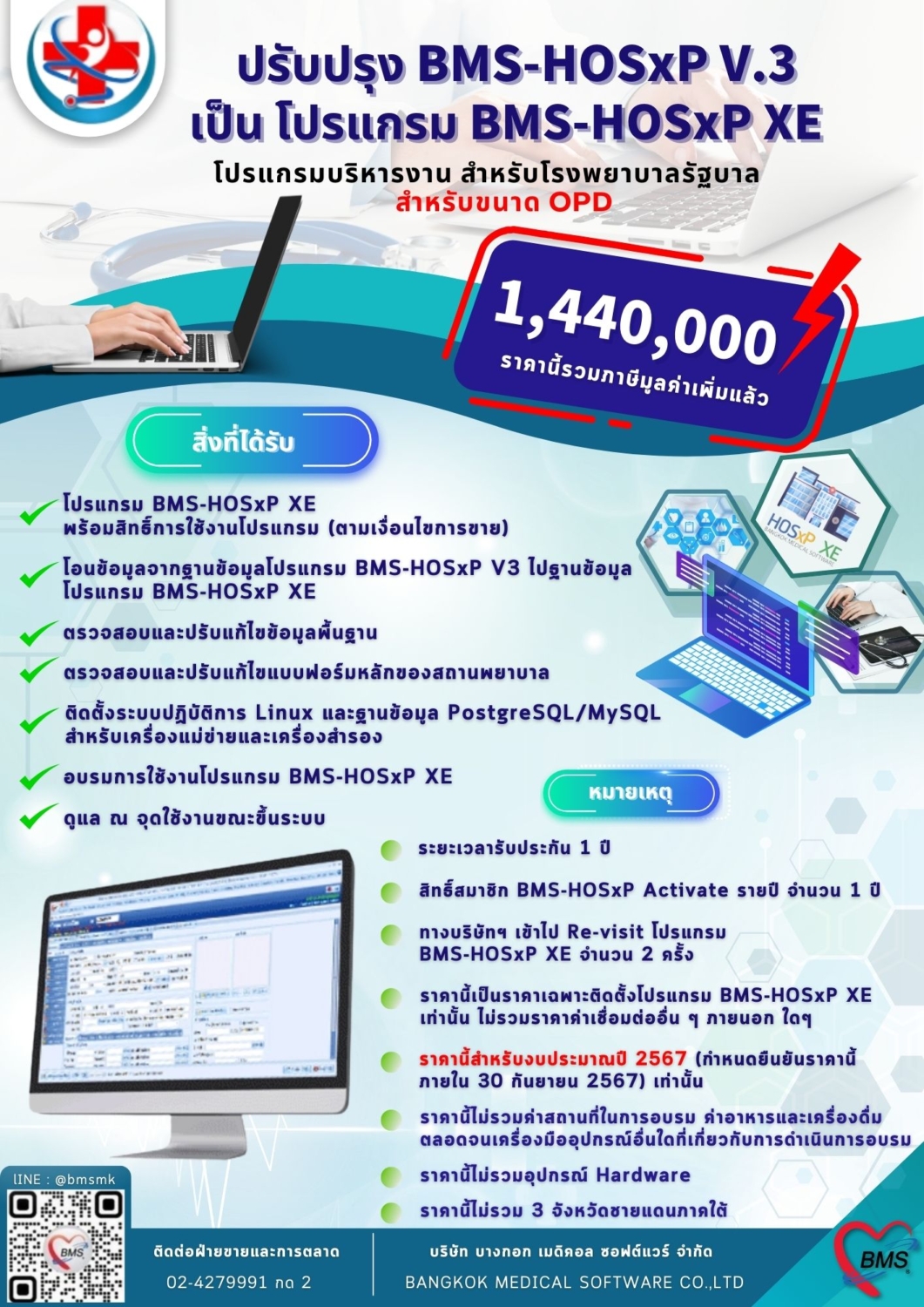 ปรับปรุง BMS-HOSxP V. 3 เป็นโปรแกรม BMS-HOSxP XE – BMS-HOSxP