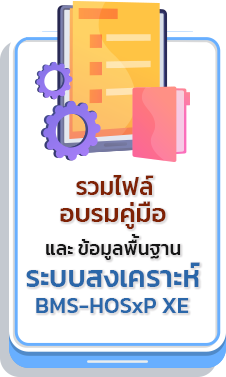 BMS-HOSxP – BMS-HOSxP Website