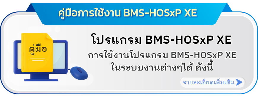 BMS-HOSxP XE – BMS-HOSxP