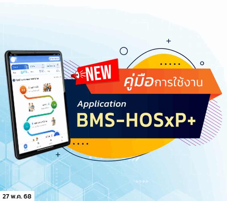BMS-HOSxP – BMS-HOSxP Website