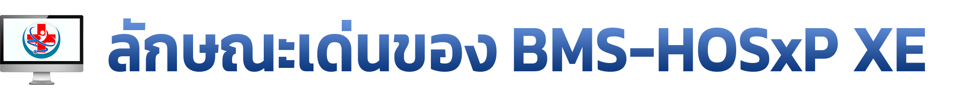 BMS-HOSxP XE – BMS-HOSxP