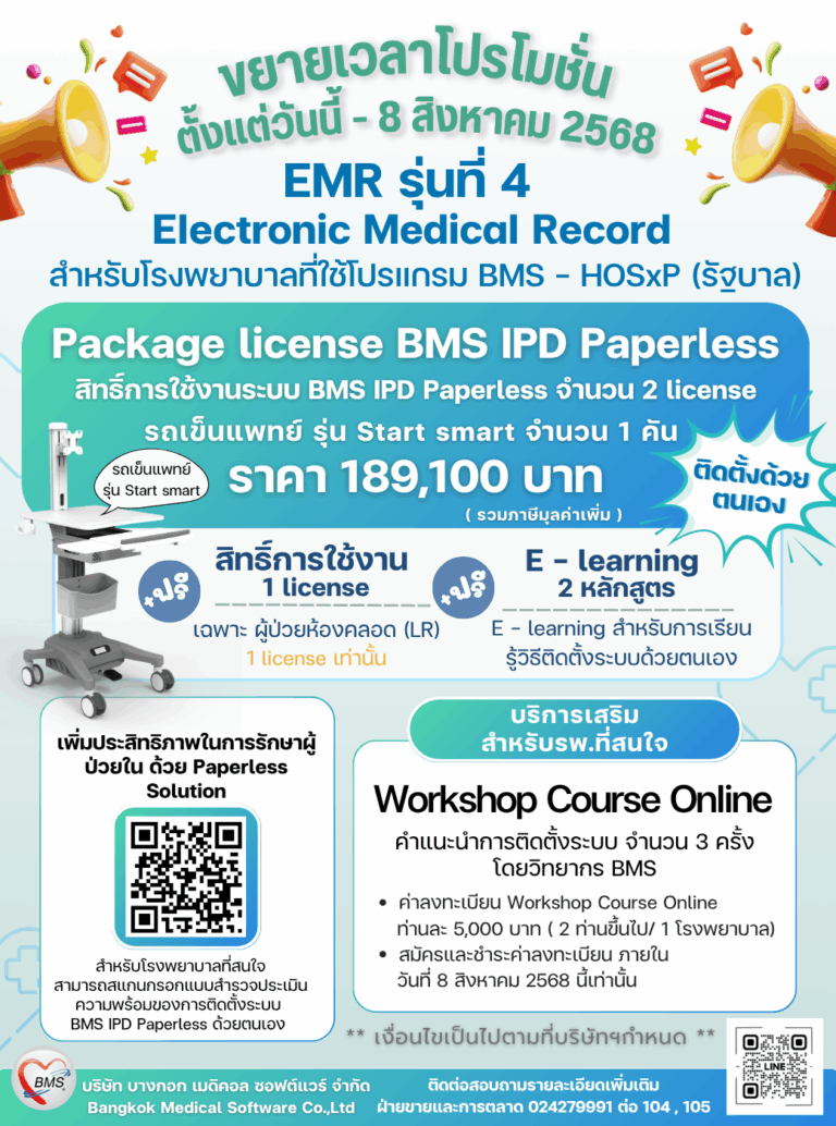 Electronic Medical Record (EMR) รุ่น 4 – BMS-HOSxP