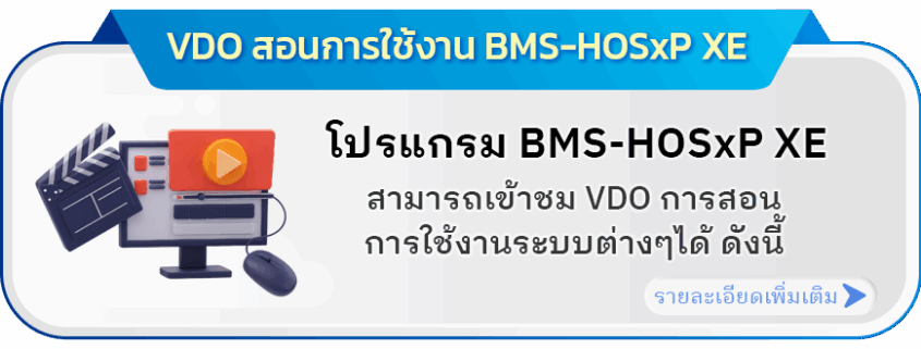 BMS-HOSxP XE – BMS-HOSxP