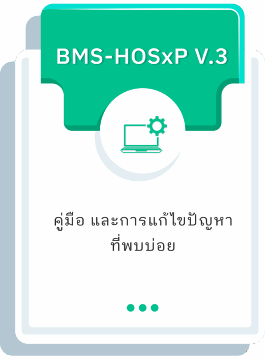 BMS Knowledge Sharing – BMS-HOSxP