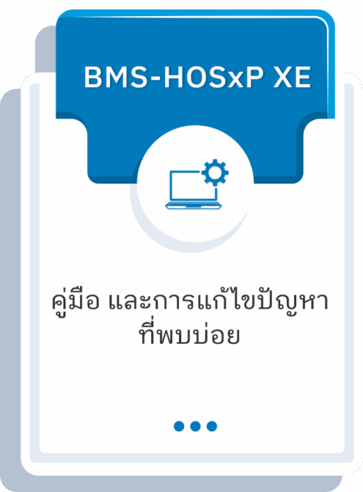 BMS Knowledge Sharing – BMS-HOSxP