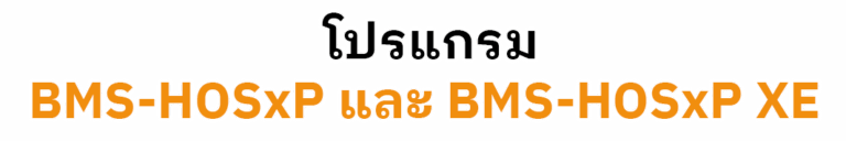 BMS-HOSxP – BMS-HOSxP Website