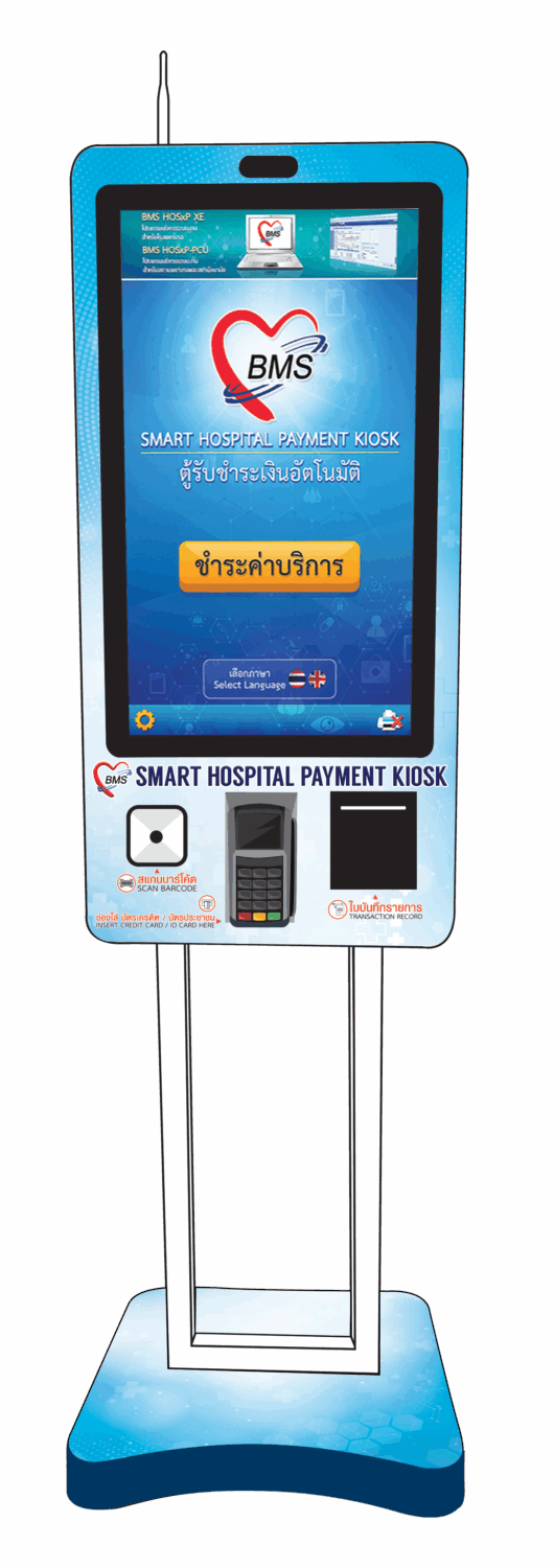 BMS-KIOSK PAYMENT แบบไม่ทอนเงิน – BMS-HOSxP